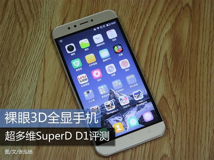 裸眼3D全显手机 超多维SuperD D1评测