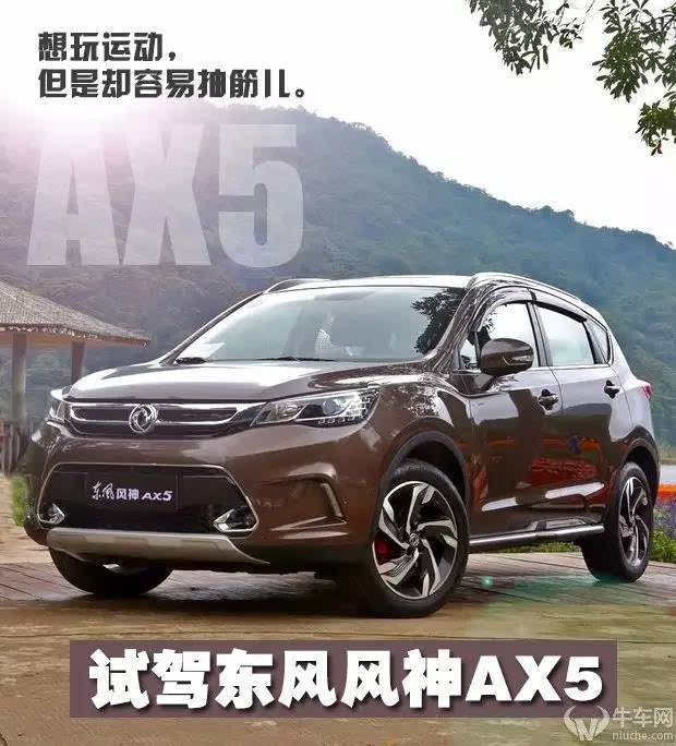 牛车试驾|东风风神AX5想玩运动,但是却容易抽筋儿_搜狐汽车_搜狐网