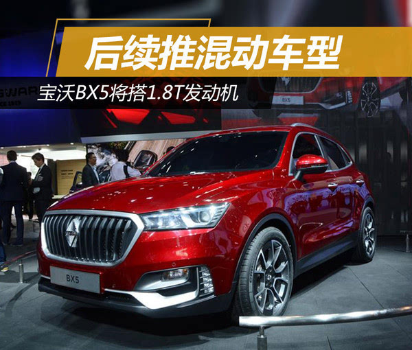 宝沃BX5搭1.8T发动机 后续将推混动车型_搜狐汽车_搜狐网