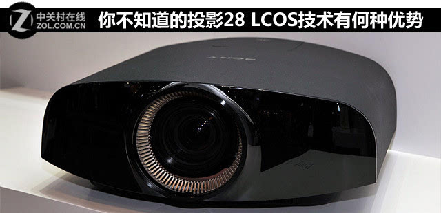 你不知道的投影28 LCOS技术有何种优势-搜狐
