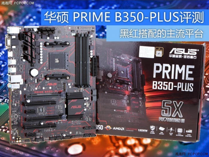 黑红搭配的主流平台 华硕 PRIME B350-PLUS 主板评测
